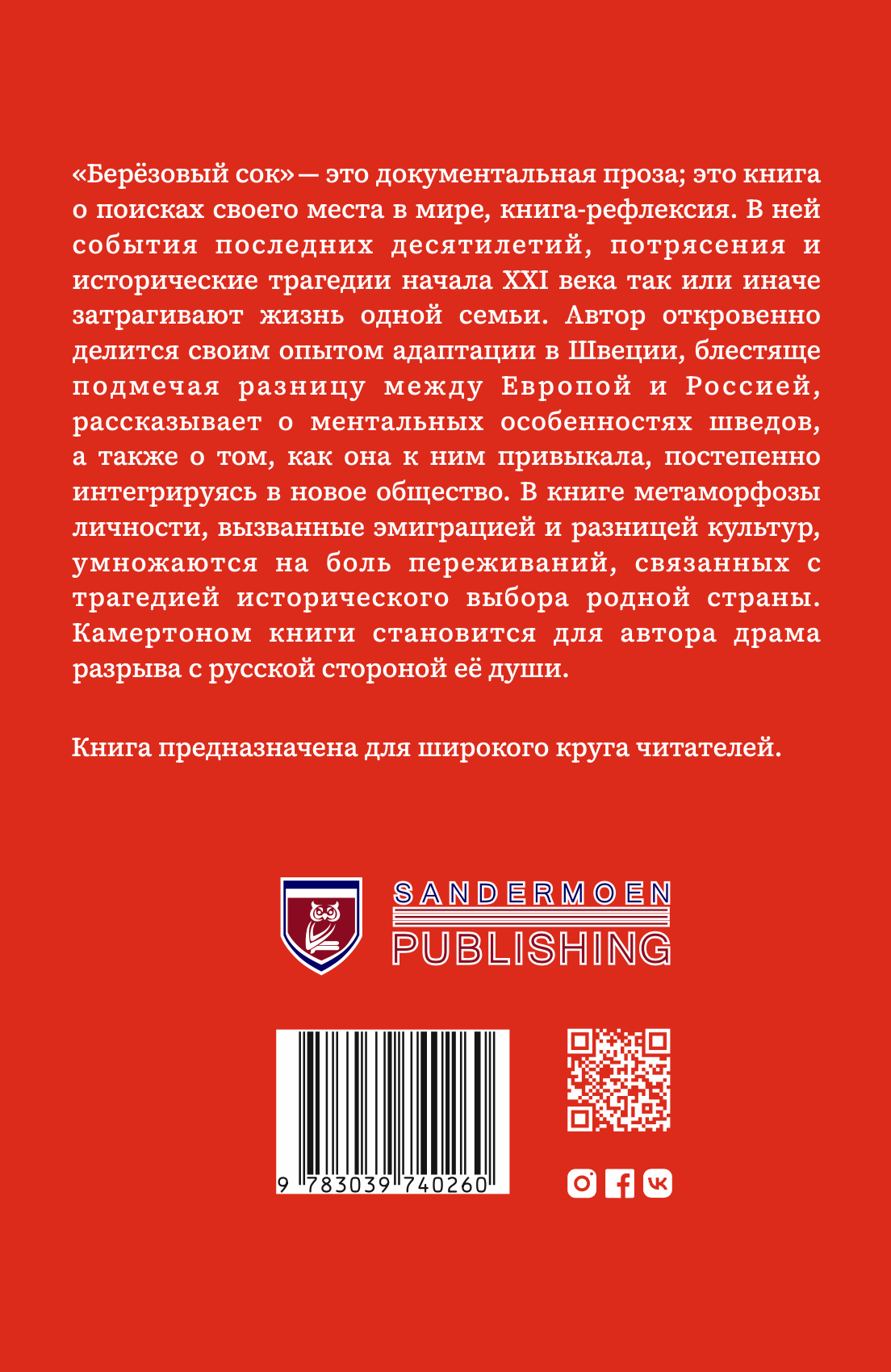 Березовый сок. Как я перестала быть русской – Sandermoen Publishing